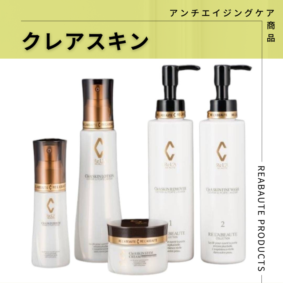 リアボーテ クレアスキン リムーバー | リフトアップブログ | センター南のエステ(フェイシャル、痩身、美肌) プロが叶える理想の結果 ...